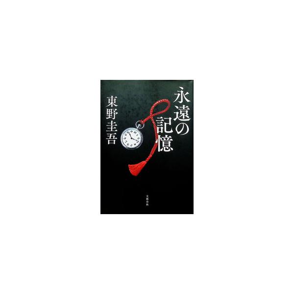 ■カテゴリ：中古本■ジャンル：文芸 小説一般■出版社：文藝春秋■出版社シリーズ：■本のサイズ：単行本■発売日：2026/08/05■カナ：エイエンノキオクガリレオシリーズ１１ ヒガシノケイゴ