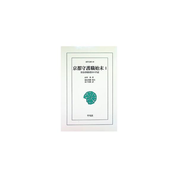 ■カテゴリ：中古本■ジャンル：産業・学術・歴史 日本の歴史■出版社：平凡社■出版社シリーズ：■本のサイズ：単行本■発売日：2007/09/25■カナ：キョウトシュゴショクシマツ ヤマカワヒロシ