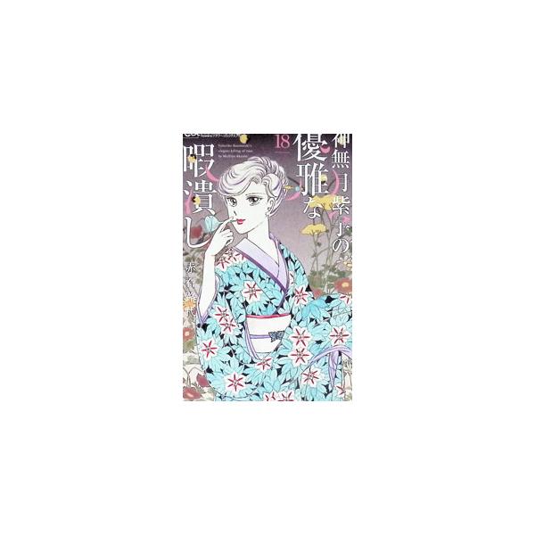 ■カテゴリ：中古コミック■ジャンル：少女■出版社：小学館■掲載紙：フラワーコミックスアルファ■本のサイズ：新書版■発売日：2026/08/07■カナ：カンナヅキユカリコノユウガナヒマツブシ アカイシミチヨ