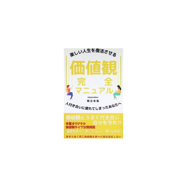 ■カテゴリ：中古本■ジャンル：政治・経済・法律 社会その他■出版社：飛立未鳥■出版社シリーズ：■本のサイズ：単行本■発売日：2023/01/13■カナ：タノシイジンセイヲフッカツサセルカチカンカンゼンマニュアルヒトヅキアイニツカレテシマッタ...