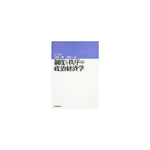 ■カテゴリ：中古本■ジャンル：政治・経済・法律 政治学■出版社：東洋経済新報社■出版社シリーズ：■本のサイズ：単行本■発売日：2006/03/09■カナ：セイドトチツジョノセイジケイザイガク コウノマサルキヨノカズハル