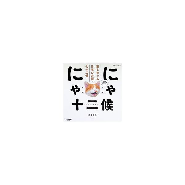 ■カテゴリ：中古本■ジャンル：料理・趣味・児童 その他娯楽■出版社：サンマーク出版■出版社シリーズ：■本のサイズ：単行本■発売日：2026/02/19■カナ：ニャニャジュウニコウネコトメグルニホンノコレキナナジュウニコウ フジモトヒロト