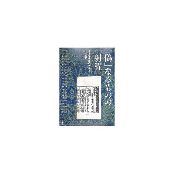 ■カテゴリ：中古本■ジャンル：産業・学術・歴史 仏教■出版社：勉誠社■出版社シリーズ：アジア遊学■本のサイズ：単行本■発売日：2013/03/01■カナ：ギナルモノノシャテイカンジブンカケンノシンブツトソノシュウヘン チモトヒデシ