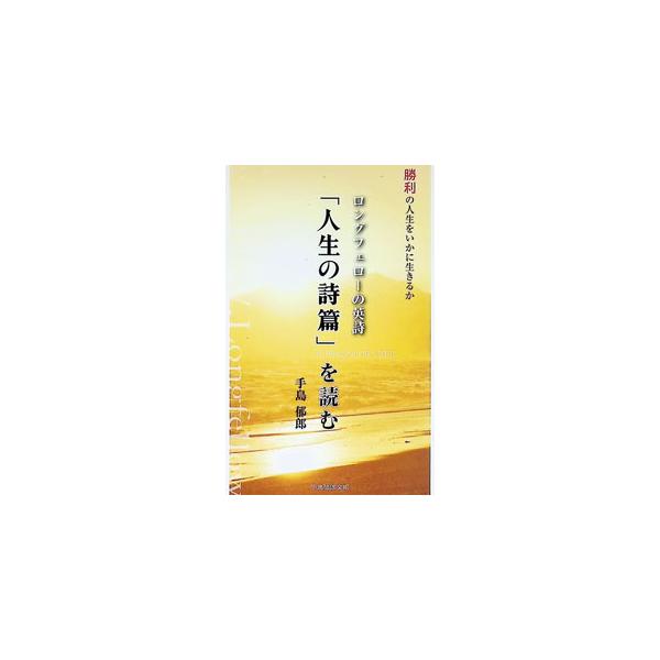 ■カテゴリ：中古本■ジャンル：産業・学術・歴史 キリスト教■出版社：手島郁郎文庫■出版社シリーズ：■本のサイズ：単行本■発売日：2023/09/25■カナ：ジンセイノシヘンヲヨム テシマイクロウ