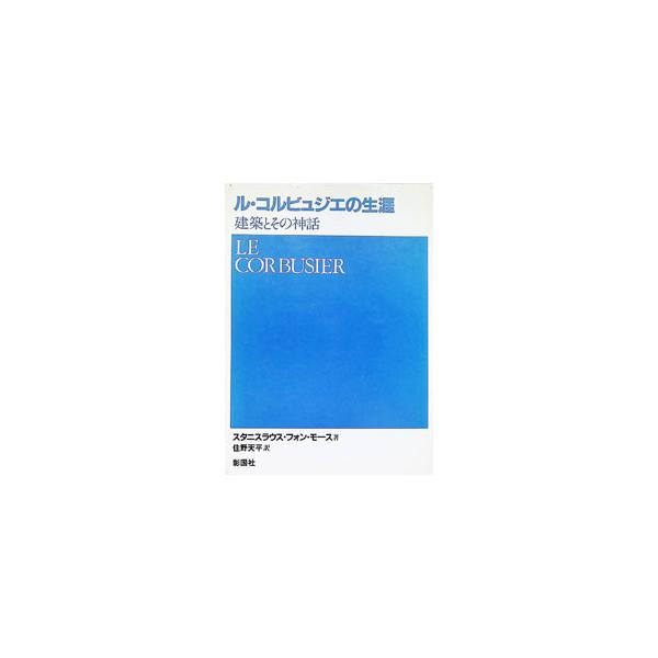 ■カテゴリ：中古本■ジャンル：産業・学術・歴史 建築・土木■出版社：彰国社■出版社シリーズ：■本のサイズ：単行本■発売日：1981/04/01■カナ：ルコルビュジエノショウガイケンチクトソノシンワ モススタニスラウスフォンスミノテンペイ