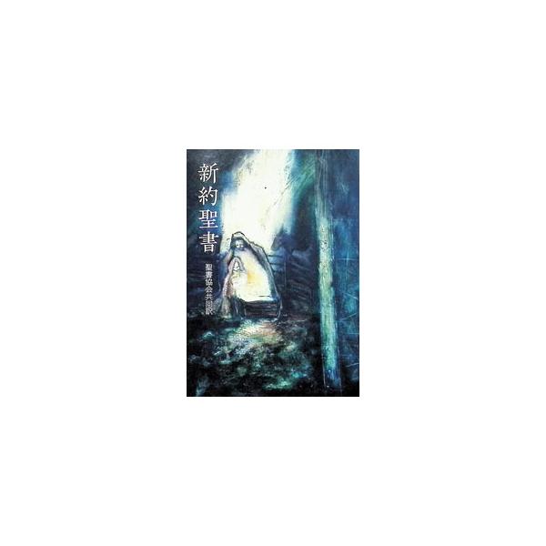 ■カテゴリ：中古本■ジャンル：産業・学術・歴史 キリスト教■出版社：日本聖書協会■出版社シリーズ：■本のサイズ：文庫■発売日：2024/09/02■カナ：シンヤクセイショセイショキョウカイキョウドウヤクコガタエスアイニイヨンマル ニホンセイ...