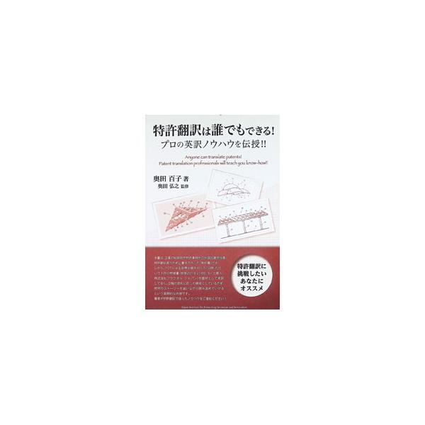 ■カテゴリ：中古本■ジャンル：政治・経済・法律 法律その他■出版社：発明推進協会■出版社シリーズ：■本のサイズ：単行本■発売日：2022/04/01■カナ：トッキョホンヤクワダレデモデキルプロノエイヤクノウハウヲデンジュ オクダモモコオクダ...