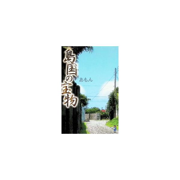 ■カテゴリ：中古本■ジャンル：料理・趣味・児童 詩歌・和歌・俳句■出版社：新風舎■出版社シリーズ：新風舎文庫■本のサイズ：文庫■発売日：2006/10/01■カナ：シマグニノタカラモノ アモン
