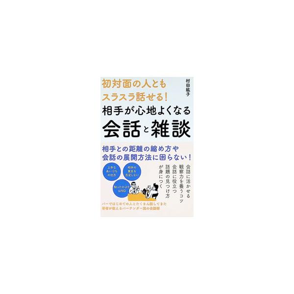■カテゴリ：中古本■ジャンル：政治・経済・法律 社会その他■出版社：ごきげんビジネス出版■出版社シリーズ：■本のサイズ：単行本■発売日：2022/10/25■カナ：ショタイメンノヒトトモスラスラハナセルアイテガココチヨクナルカイワトザツダン...