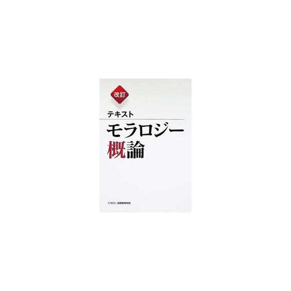 ■カテゴリ：中古本■ジャンル：産業・学術・歴史 倫理・心理学■出版社：モラロジー道徳教育財団■出版社シリーズ：■本のサイズ：単行本■発売日：2021/04/01■カナ：テキストモラロジーガイロンカイテイ モラロジードウトクキョウイクザイダン