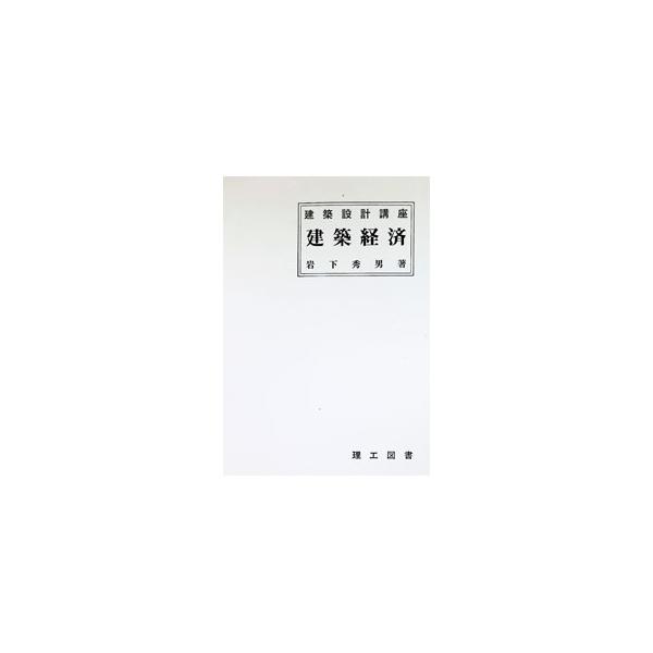 ■カテゴリ：中古本■ジャンル：産業・学術・歴史 建築・土木■出版社：理工図書■出版社シリーズ：建築設計講座■本のサイズ：単行本■発売日：1983/04/01■カナ：ケンチクケイザイ イワシタヒデオ