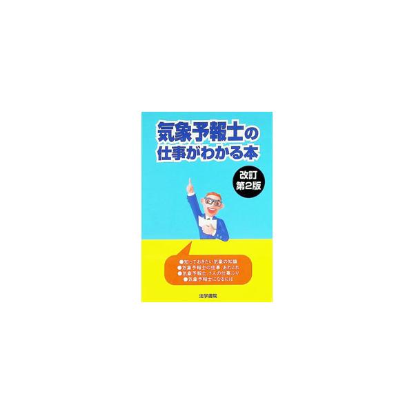 ■カテゴリ：中古本■ジャンル：政治・経済・法律 社会その他■出版社：法学書院■出版社シリーズ：■本のサイズ：単行本■発売日：2006/03/25■カナ：キショウヨホウシノシゴトガワカルホンカイテイダイ２ハン ホウガクショインヘンシュウブ