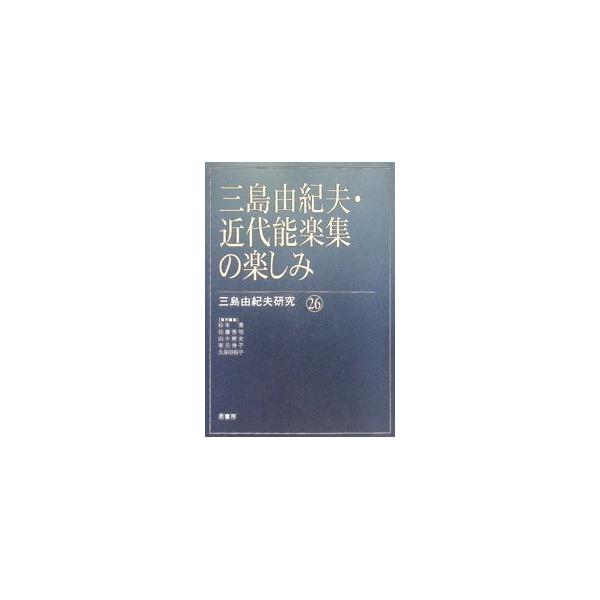 いまや昭和文学ばかりでなく、明治、大正、そしてこれからの文学を考える上で重要さを増す存在となる、三島由紀夫。その文学をいま改めて考究する。三島由紀夫の戯曲集「近代能楽集」を特集するほか、資料、書評などを収録。■カテゴリ：中古本■ジャンル：料...