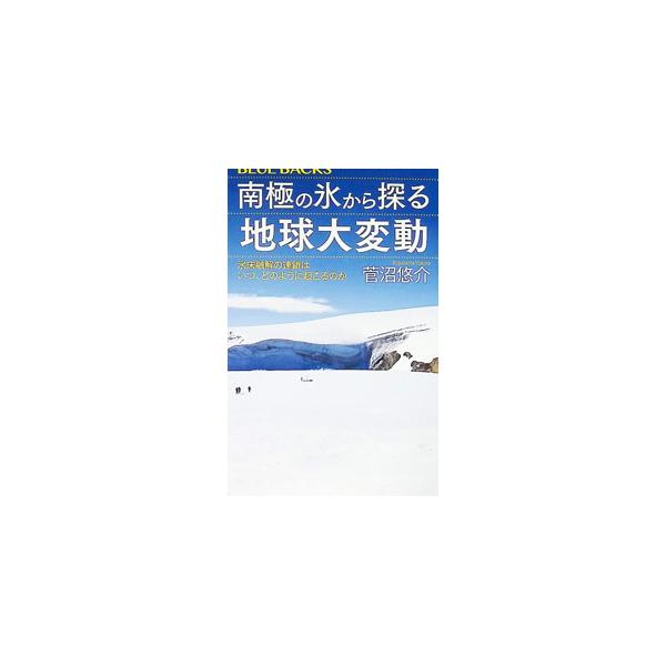 地球最大の淡水の貯蔵庫、南極氷床。もしすべて融ければ、世界の海面は約５８メートル上昇する。過去の氷床変動を紐解き、急激な氷床融解のメカニズム、そして今後の海面上昇の実態に迫る。■カテゴリ：中古本■ジャンル：産業・学術・歴史 地学■出版社：講...