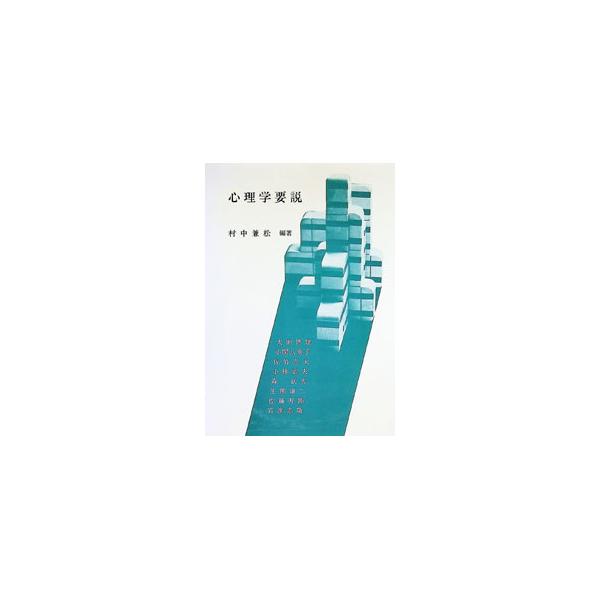 ■カテゴリ：中古本■ジャンル：産業・学術・歴史 倫理・心理学■出版社：八千代出版■出版社シリーズ：■本のサイズ：単行本■発売日：1984/04/01■カナ：シンリガクヨウセツ ムラナカカネマツ