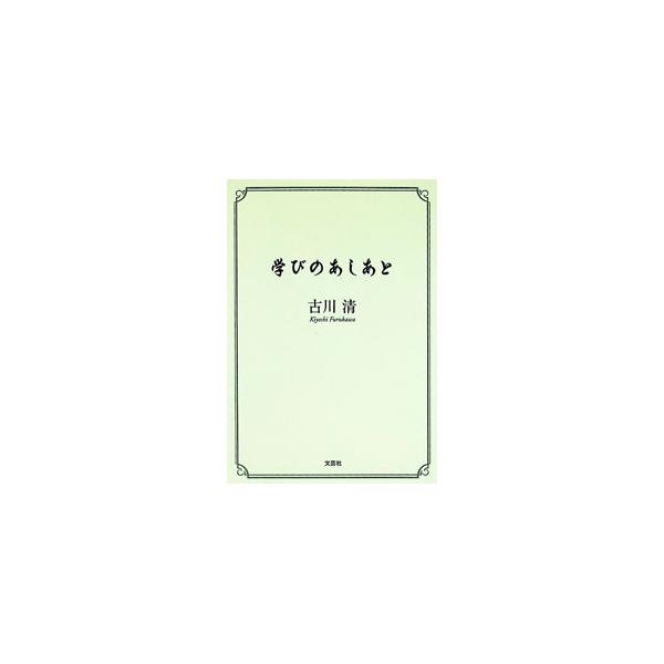 ■カテゴリ：中古本■ジャンル：産業・学術・歴史 地学■出版社：文芸社■出版社シリーズ：■本のサイズ：文庫■発売日：2015/08/01■カナ：マナビノアシアト フルカワキヨシ
