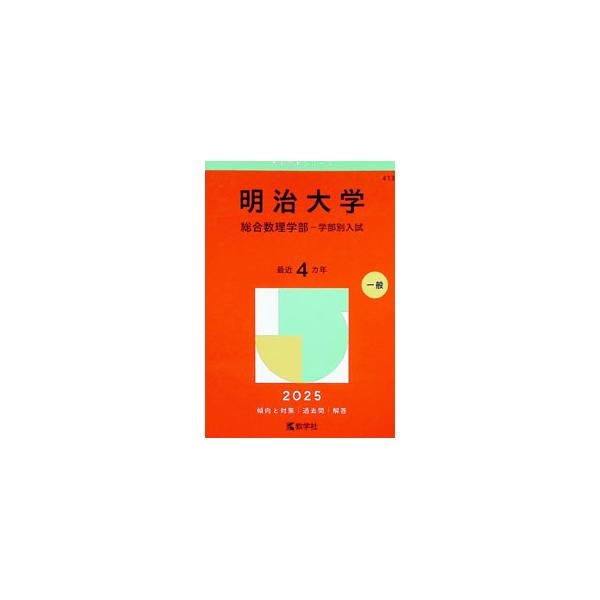 ■カテゴリ：中古本■ジャンル：産業・学術・歴史 学術その他■出版社：教学社■出版社シリーズ：大学赤本シリーズ■本のサイズ：単行本■発売日：2024/07/04■カナ：メイジダイガクソウゴウスウリガクブガクブベツニュウシ２０２５ネンバン キョ...