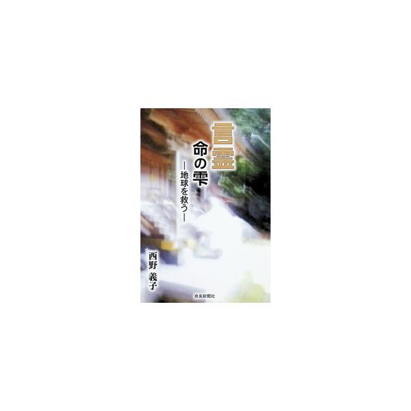 ■カテゴリ：中古本■ジャンル：産業・学術・歴史 宗教その他■出版社：奈良新聞社■出版社シリーズ：■本のサイズ：単行本■発売日：2014/02/01■カナ：コトダマイノチノシズクチキュウオスクウ ニシノヨシコ
