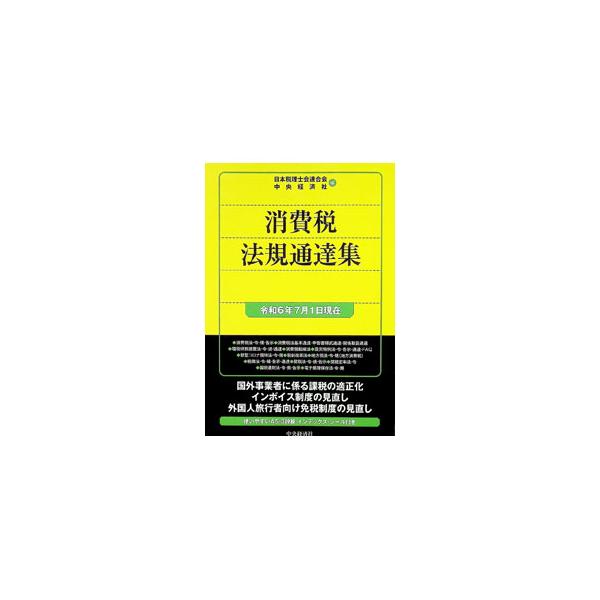 ■カテゴリ：中古本■ジャンル：ビジネス 税金■出版社：中央経済社■出版社シリーズ：■本のサイズ：単行本■発売日：2024/09/20■カナ：ショウヒゼイホウキツウタツシュウレイワ６ネン７ガツ１ニチゲンザイ ニホンゼイリシカイレンゴウカイチュ...