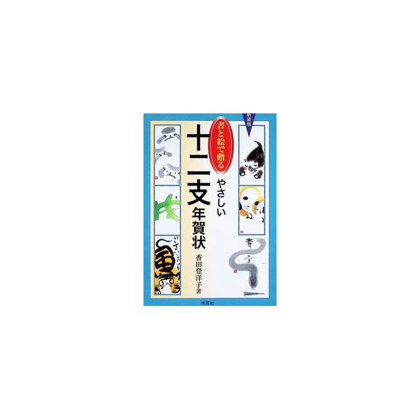 ■カテゴリ：中古本■ジャンル：女性・生活・コンピュータ デッサン・スケッチ■出版社：木耳社■出版社シリーズ：■本のサイズ：単行本■発売日：2012/09/01■カナ：シヨトエデオクルヤサシイジユウニシネンガジョウシンソウバン コウダトヨコ