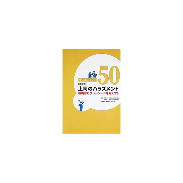 ■カテゴリ：中古本■ジャンル：政治・経済・法律 社会その他■出版社：ＰＨＰ研究所■出版社シリーズ：■本のサイズ：単行本■発売日：2021/01/01■カナ：ケーススタディ５０ショセキバンジョウシノハラスメントショクバカラグレーゾーンヲナクス...