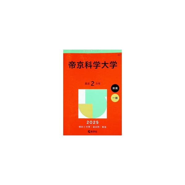 ■カテゴリ：中古本■ジャンル：産業・学術・歴史 学術その他■出版社：教学社■出版社シリーズ：大学赤本シリーズ■本のサイズ：単行本■発売日：2024/07/09■カナ：テイキョウカガクダイガク２０２５ネンバン キョウガクシャヘンシュウブ