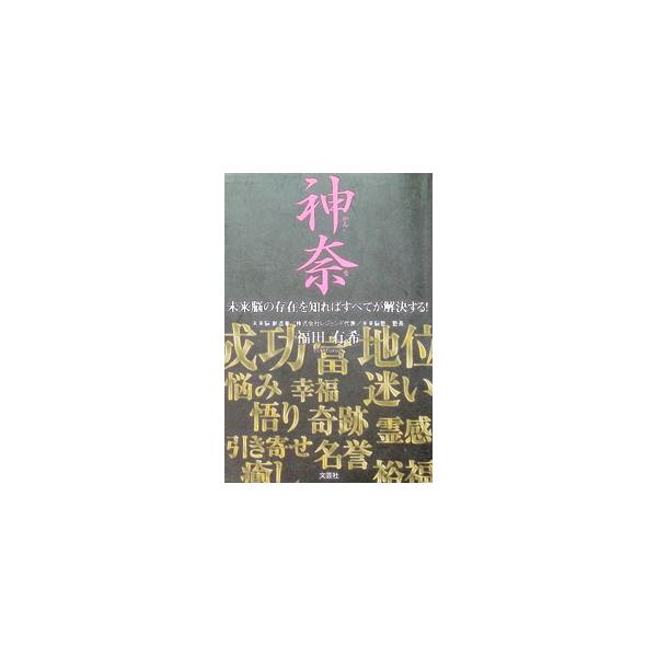■カテゴリ：中古本■ジャンル：産業・学術・歴史 倫理・心理学■出版社：文芸社■出版社シリーズ：■本のサイズ：単行本■発売日：2013/03/01■カナ：カンナミライノウノソンザイオシレバスベテガカイケツスル フクダユキ
