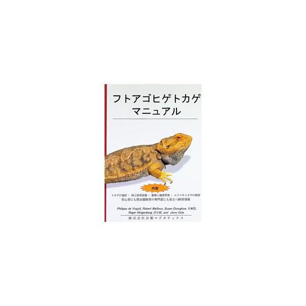■カテゴリ：中古本■ジャンル：産業・学術・歴史 動物■出版社：一剣堂■出版社シリーズ：■本のサイズ：単行本■発売日：2010/03/31■カナ：フトアゴヒゲトカゲマニュアル フィリップドヴォージョリロバートメイロー