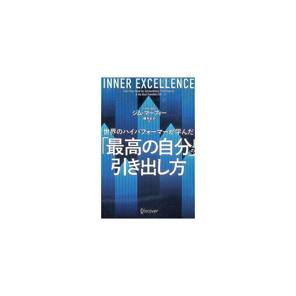 ■カテゴリ：中古本■ジャンル：ビジネス 企業・経営■出版社：ディスカヴァー・トゥエンティワン■出版社シリーズ：■本のサイズ：単行本■発売日：2026/06/19■カナ：セカイノハイパフォーマーガマナンダサイコウノジブンノヒキダシカタ ジムマ...