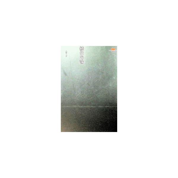 ■カテゴリ：中古本■ジャンル：産業・学術・歴史 建築・土木■出版社：鹿島出版会■出版社シリーズ：ＳＤ選書■本のサイズ：単行本■発売日：1996/06/01■カナ：ゾクジュウタクロン シノハラカズオ