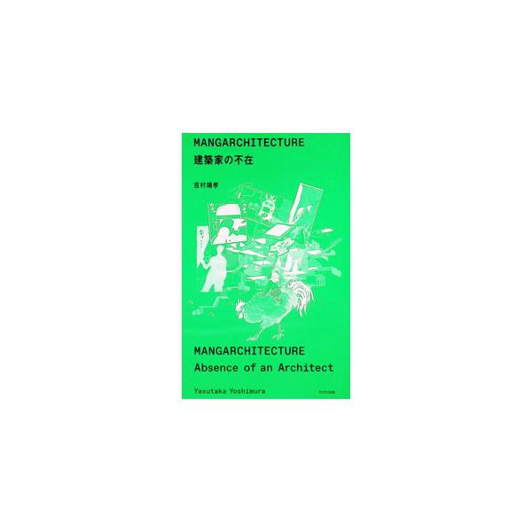 ■カテゴリ：中古本■ジャンル：産業・学術・歴史 建築・土木■出版社：ＴＯＴＯ出版■出版社シリーズ：■本のサイズ：単行本■発売日：2025/01/17■カナ：マンガアーキテクチャケンチクカノフザイ ヨシムラヤスタカコルシカカワカツトクシゲトク...