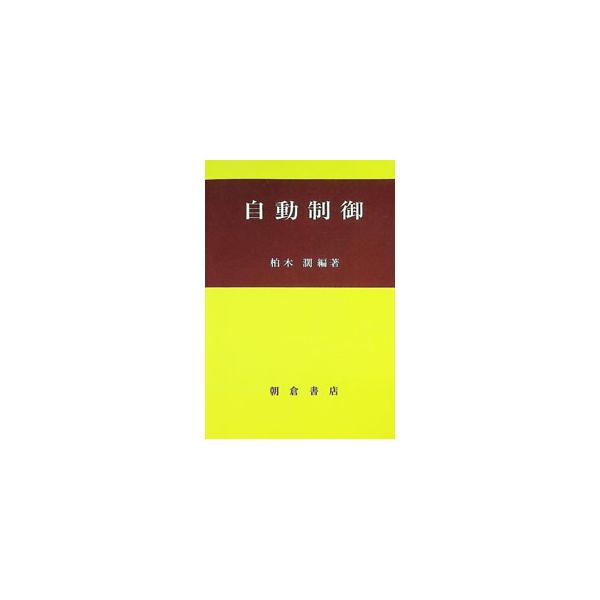 ■カテゴリ：中古本■ジャンル：産業・学術・歴史 機械・金属■出版社：朝倉書店■出版社シリーズ：■本のサイズ：単行本■発売日：1983/04/20■カナ：ジドウセイギョ カシワギヒロシ