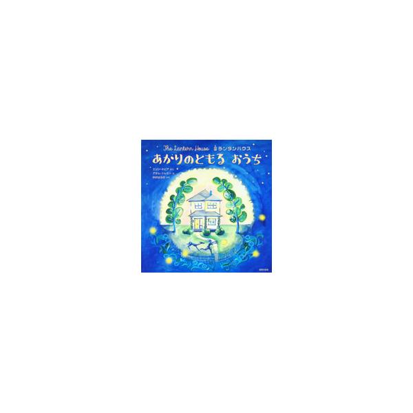 ■カテゴリ：中古本■ジャンル：料理・趣味・児童 絵本■出版社：株式会社　世界文化社■出版社シリーズ：■本のサイズ：単行本■発売日：2022/10/27■カナ：ランタンハウスアカリノトモルオウチ エリンネピアアダムトレストナカイハルノ