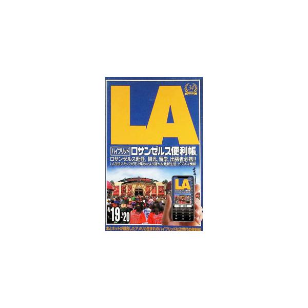 ■カテゴリ：中古本■ジャンル：料理・趣味・児童 地図・旅行記■出版社：ＡＴＯ　ＰＲＥＳＳ　ＵＳＡ　ＩＮＣ．■出版社シリーズ：■本のサイズ：単行本■発売日：2019/03/20■カナ：ハイブリッドロサンゼルスベンリチョウ１９２０ エイトオープ...