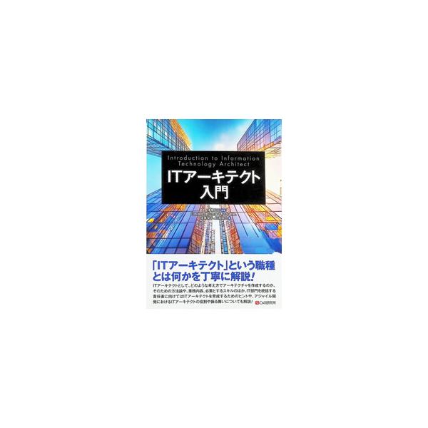 ■カテゴリ：中古本■ジャンル：女性・生活・コンピュータ コンピューター・インターネットその他■出版社：シーアンドアール研究所■出版社シリーズ：■本のサイズ：単行本■発売日：2024/09/18■カナ：アイティアーキテクトニュウモン ウスイシ...