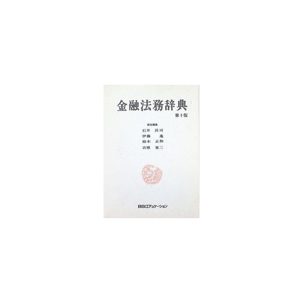 ■カテゴリ：中古本■ジャンル：政治・経済・法律 法律その他■出版社：銀行研修社■出版社シリーズ：■本のサイズ：単行本■発売日：1998/01/01■カナ：キンユウホウムジテン イシイシンジ