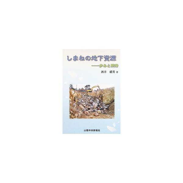 ■カテゴリ：中古本■ジャンル：産業・学術・歴史 その他産業■出版社：山陰中央新報社■出版社シリーズ：■本のサイズ：単行本■発売日：2016/06/01■カナ：シマネノチカシゲンアユミトキタイ サカイユキオ