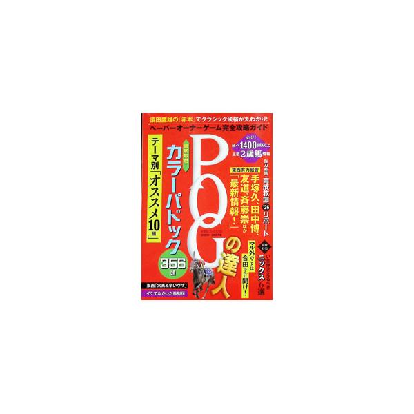 ■カテゴリ：中古本■ジャンル：料理・趣味・児童 競馬■出版社：光文社■出版社シリーズ：■本のサイズ：単行本■発売日：2026/04/21■カナ：ピーオージーノタツジンカンゼンコウリャクガイド２０２６カラ２０２７ スダタカオ