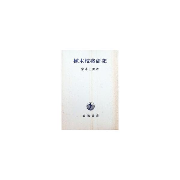 ■カテゴリ：中古本■ジャンル：産業・学術・歴史 日本の歴史■出版社：岩波書店■出版社シリーズ：■本のサイズ：単行本■発売日：1984/09/01■カナ：ウエキエモリケンキュウ イエナガサブロウ