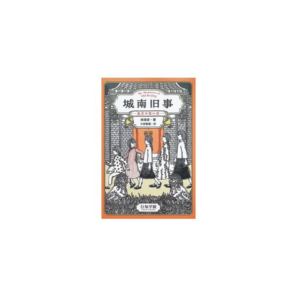 ■カテゴリ：中古本■ジャンル：文芸 小説一般■出版社：行知学園■出版社シリーズ：■本のサイズ：単行本■発売日：2025/01/16■カナ：ジョウナンキュウジペキンノオモイデ リンカイイン