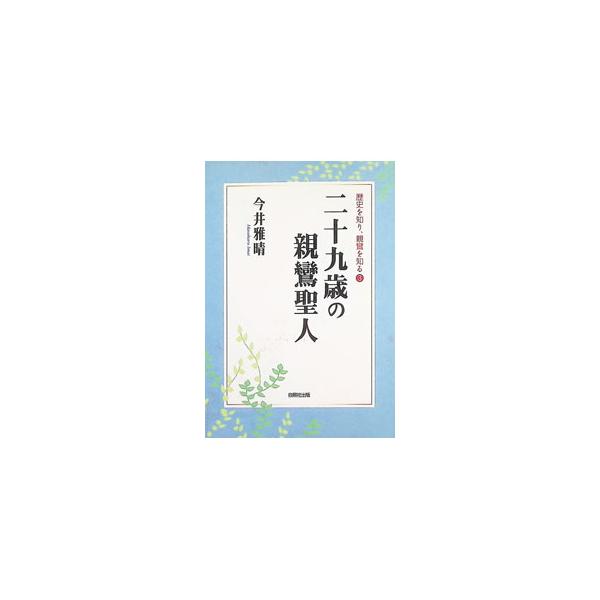 ■カテゴリ：中古本■ジャンル：産業・学術・歴史 仏教■出版社：自照社出版■出版社シリーズ：歴史を知り、親鸞を知る■本のサイズ：単行本■発売日：2010/07/01■カナ：ニジュウキュウサイノシンランショウニン イマイマサハル