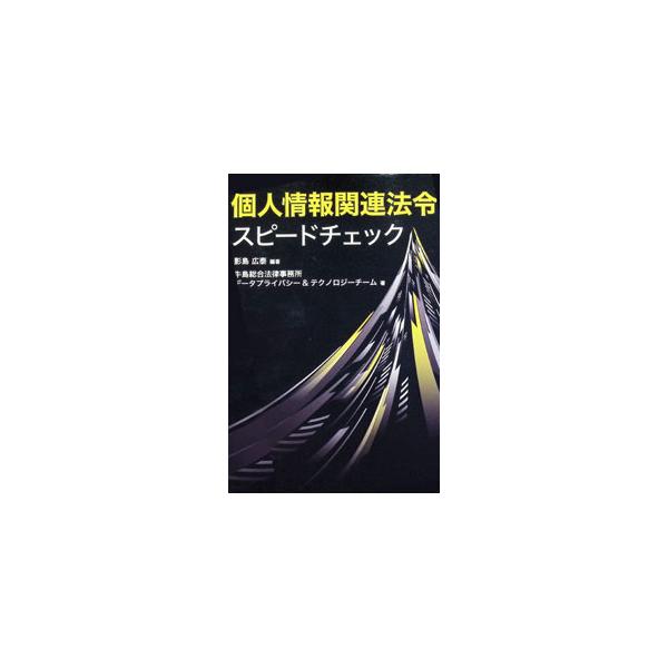 ■カテゴリ：中古本■ジャンル：政治・経済・法律 法律その他■出版社：商事法務■出版社シリーズ：■本のサイズ：単行本■発売日：2024/09/11■カナ：コジンジョウホウカンレンホウレイスピードチェック カゲシマヒロヤスウシジマソウゴウホウリ...
