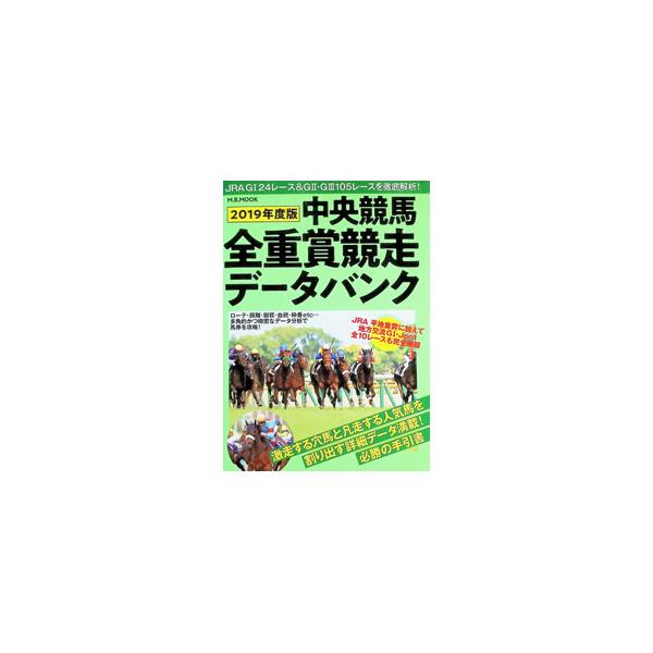 ■カテゴリ：中古本■ジャンル：料理・趣味・児童 競馬■出版社：マガジンボックス■出版社シリーズ：Ｍ．Ｂ．ＭＯＯＫ■本のサイズ：単行本■発売日：2018/11/30■カナ：チュウオウケイバゼンジュウショウキョウソウデータバンク２０１９ネンドバ...