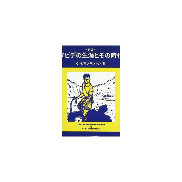 ■カテゴリ：中古本■ジャンル：産業・学術・歴史 キリスト教■出版社：エマオ出版■出版社シリーズ：■本のサイズ：単行本■発売日：2022/09/01■カナ：ダビデノショウガイトソノジダイザライフアンドタイムオブダビデシンバン シーエイチマッキントシ