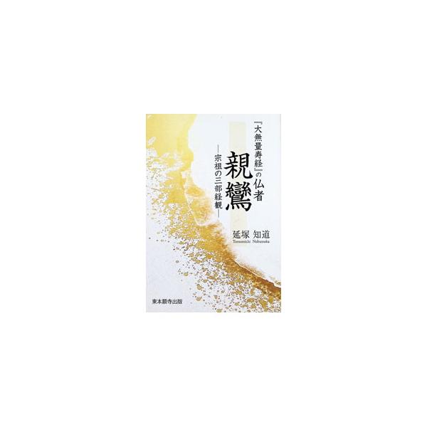 ■カテゴリ：中古本■ジャンル：産業・学術・歴史 仏教■出版社：真宗大谷派（東本願寺出版部）■出版社シリーズ：■本のサイズ：単行本■発売日：2022/12/01■カナ：ダイムリョウジュキョウノブッシャシンランシュウソノサンブキョウカン ノブツ...