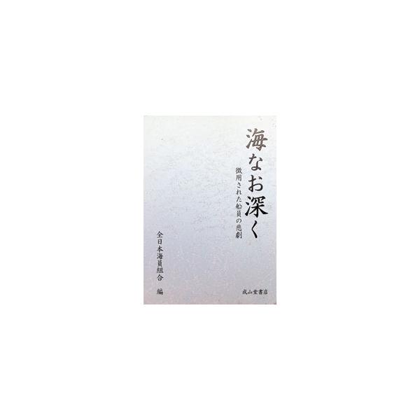 ■カテゴリ：中古本■ジャンル：産業・学術・歴史 その他産業■出版社：全日本海員福祉センター■出版社シリーズ：■本のサイズ：単行本■発売日：2017/07/01■カナ：ウミナオフカクジョウゲカンディーブイディーセットツキチョウヨウサレタセンイ...