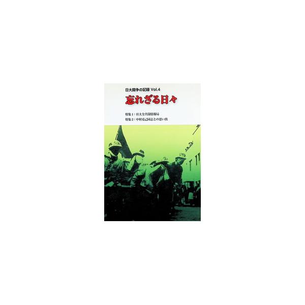 ■カテゴリ：中古本■ジャンル：政治・経済・法律 社会その他■出版社：日大闘争を記録する会■出版社シリーズ：■本のサイズ：単行本■発売日：2013/09/01■カナ：ニチダイトウソウノキロクワスレザルトキ ニチダイトウソウオキロクスルカイ