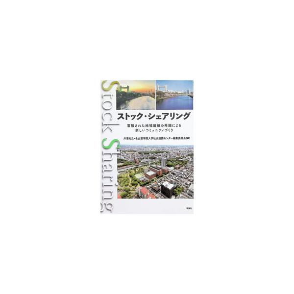 ■カテゴリ：中古本■ジャンル：政治・経済・法律 社会その他■出版社：風媒社■出版社シリーズ：■本のサイズ：単行本■発売日：2024/09/14■カナ：ストックシェアリングチクセキサレタチイキカチノサイヘンニヨルアタラシイコミュニティヅクリ ...