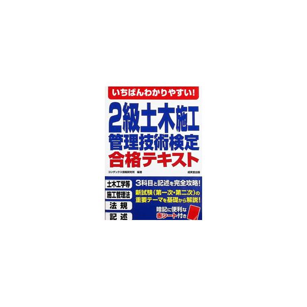 ■カテゴリ：中古本■ジャンル：産業・学術・歴史 建築・土木■出版社：成美堂出版■出版社シリーズ：■本のサイズ：単行本■発売日：2024/04/26■カナ：イチバンワカリヤスイニキュウドボクセコウカンリギジュツケンテイゴウカクテキスト コンデ...