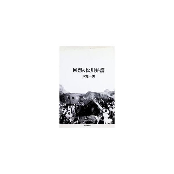 ■カテゴリ：中古本■ジャンル：政治・経済・法律 法律その他■出版社：日本評論社■出版社シリーズ：■本のサイズ：単行本■発売日：2009/10/01■カナ：カイソウノマツカワベンゴ オオツカカズオ
